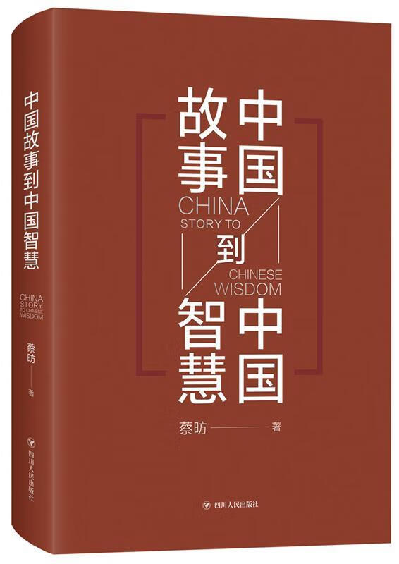 中国故事到中国智慧 蔡昉 四川人民出版社