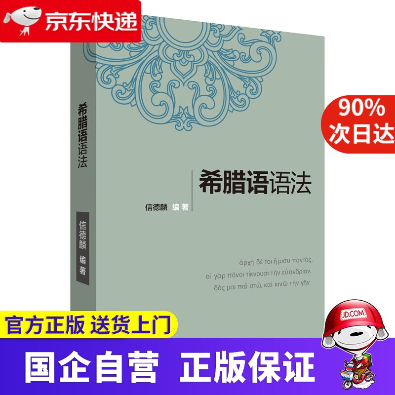 希腊语语法 外研社 9787521309836