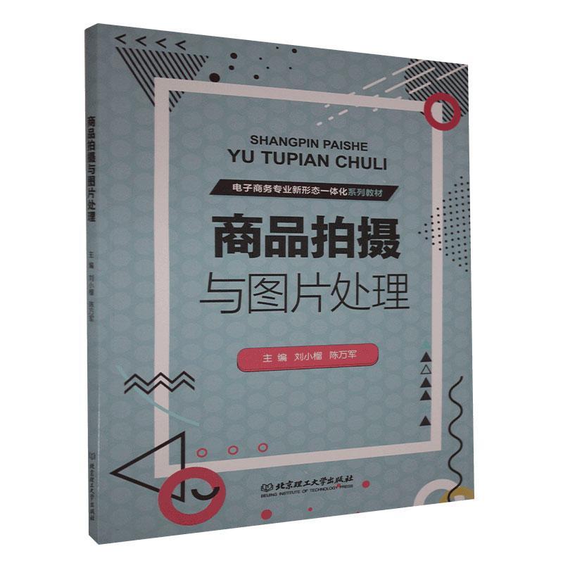商品拍摄与图片处理 刘小榴陈万军 政治/军事 9787568288910