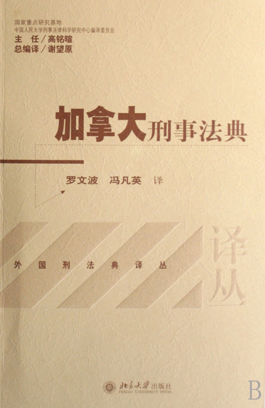 加拿大刑事法典/外国刑法典译丛
