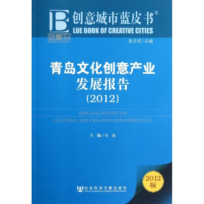 青岛文化创意产业发展报告