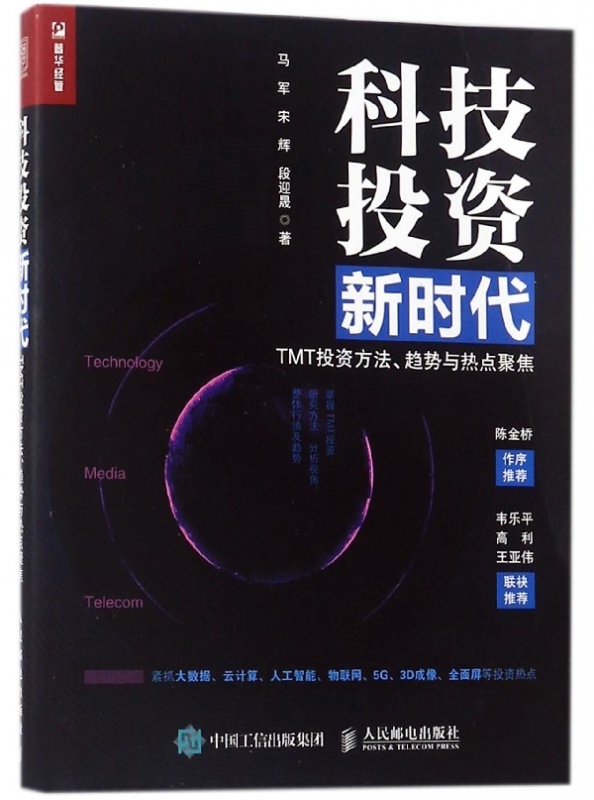 科技投资新时代(TMT投资方法趋势与热点聚焦)