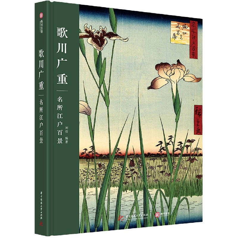 歌川广重(名所江户百景)(精)