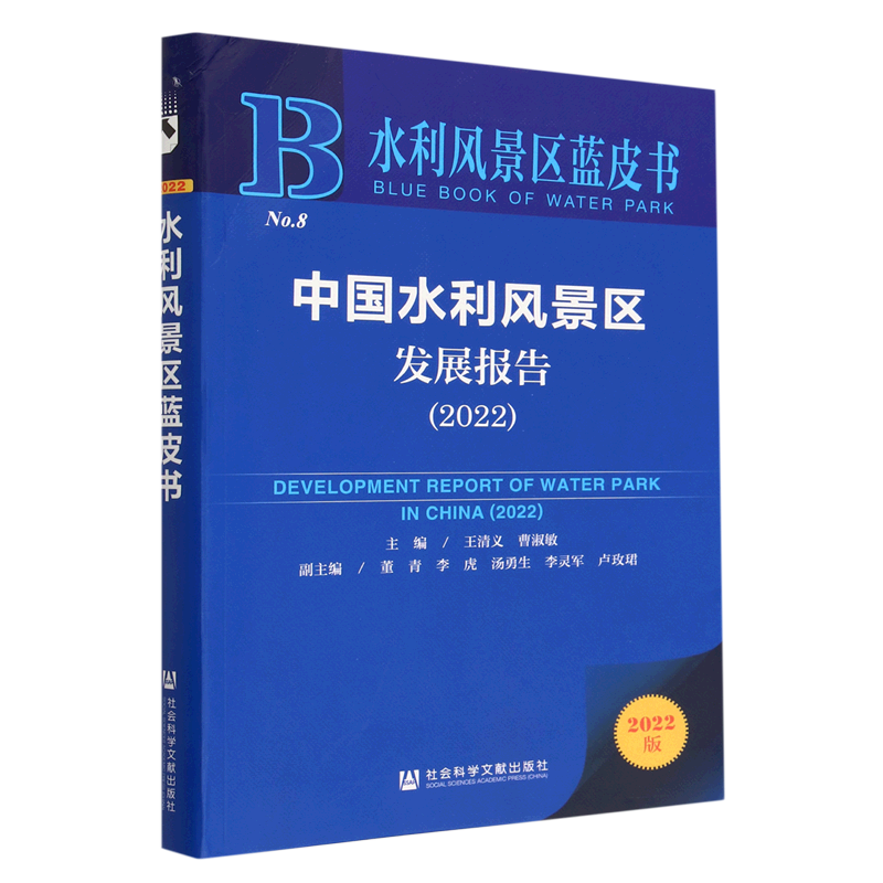 中国水利风景区发展报告(2022)/水利风景区蓝皮书