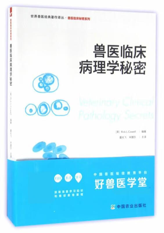兽医临床病理学秘密