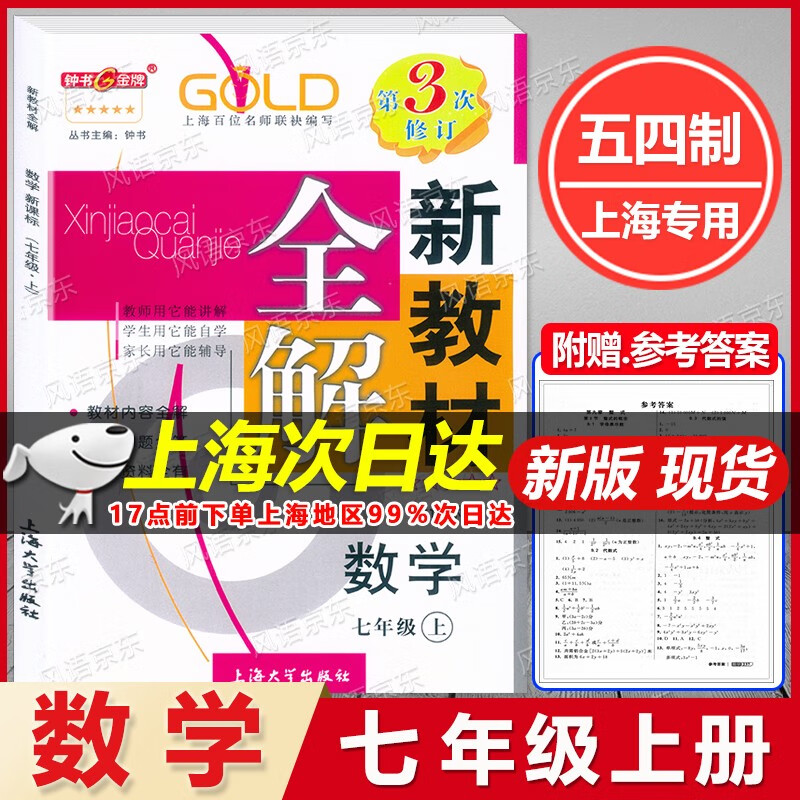 2023秋 现货 钟书金牌 新教材全解 七年级上册 数学 7年级上/七年级第一学期 上海专版 教材内容全解 教材习题全答 教材资料全有