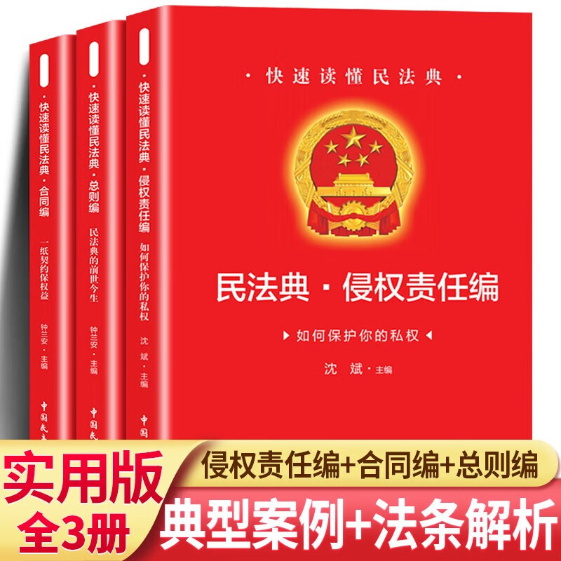 民法典2023 民法典2021年开始施行 民法法律书籍法律读物新民法典司法解释婚姻家庭编继承编侵权责任编人格权编物权编合同编中华人民共和国民法典总则编 侵权责任编+合同编+总则编