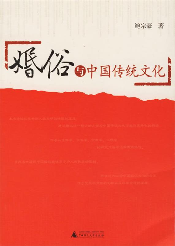 婚俗与中国传统文化