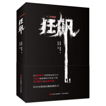 狂飙 徐纪周,朱俊懿 著,白文君 青岛出版社 9787573604309