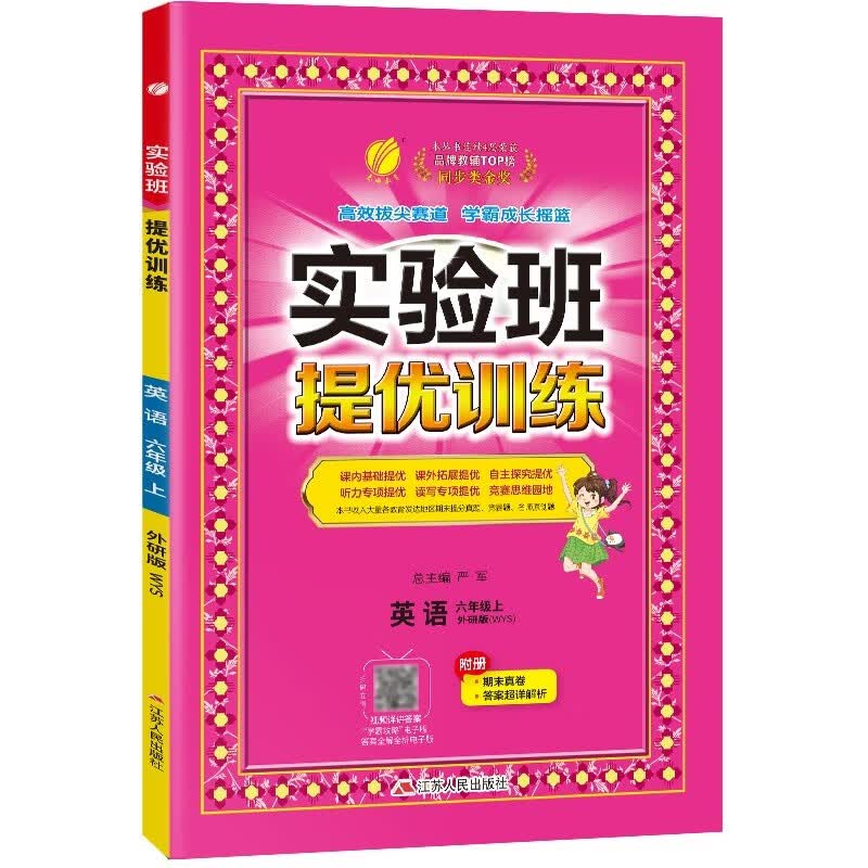 实验班提优训练 小学英语六年级上册 外研社新标准 课时同步强化练习拔高特训 2023年秋