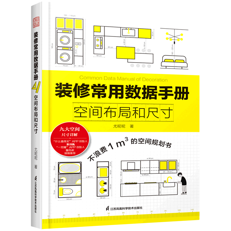 装修常用数据手册(空间布局和尺寸)