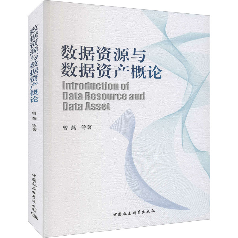数据资源与数据资产概论
