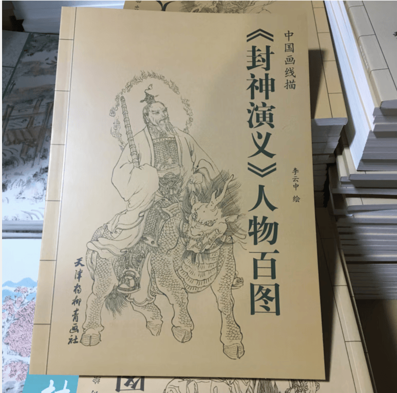 满3本 封神演义人物百图 中国画线描/李云中