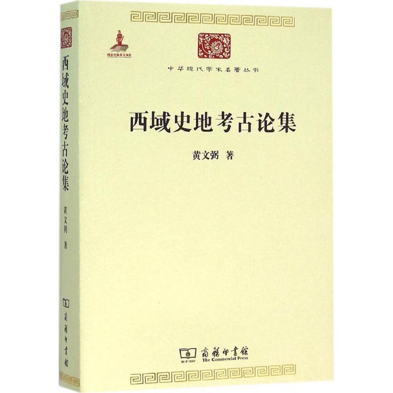 西域史地考古论集