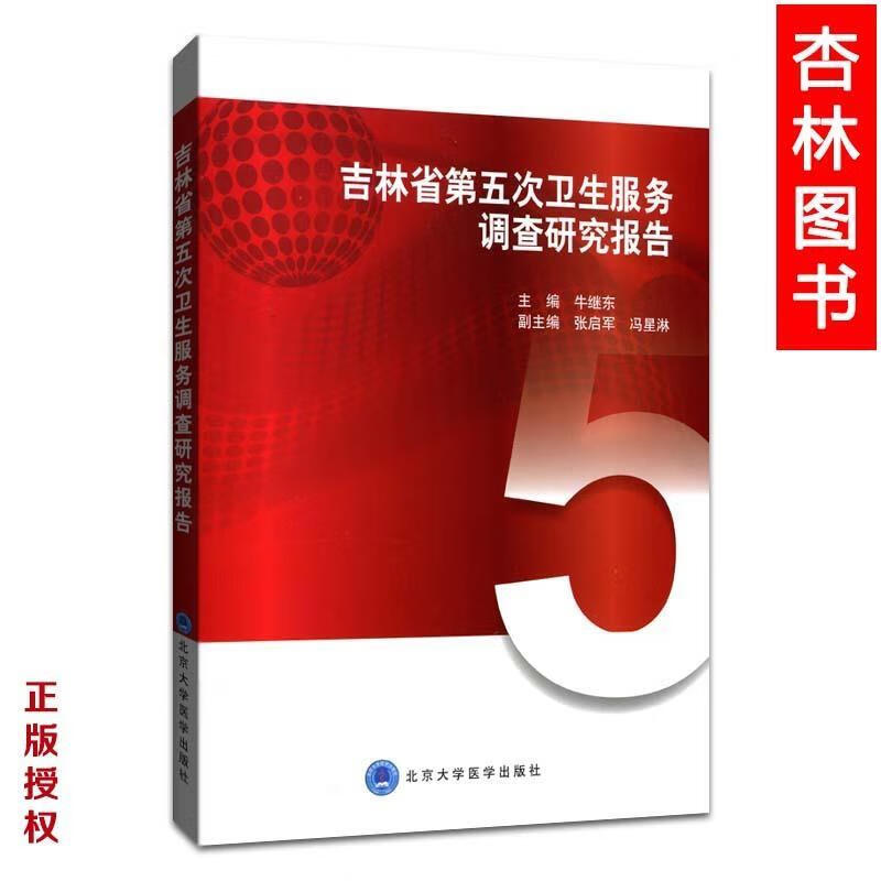 吉林省第五次卫生服务调查研究报告