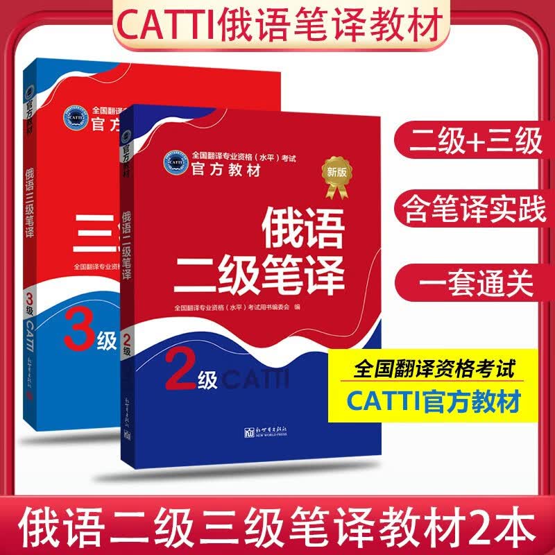 新版 备考2023俄语笔译教材2级3级2本套CATTI官方教材俄语 二级三级笔译教材俄语二级三级考试