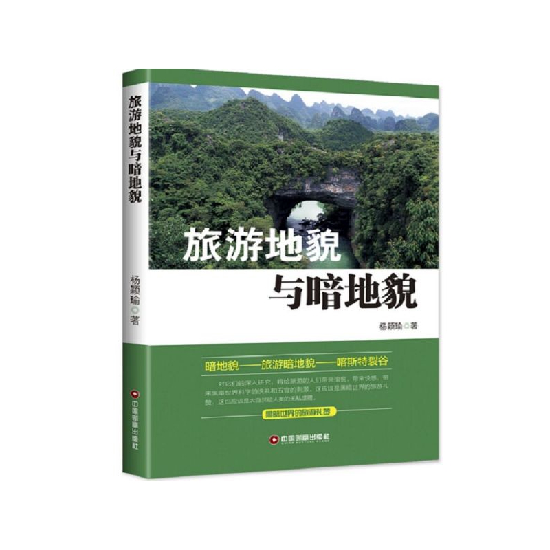 旅游地貌与暗地貌