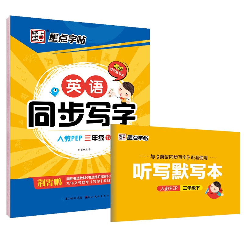 墨点字帖 小学生英语同步写字人教版 3年级下册 部编人教版pep同步字帖 小学生英文字母字帖同步写字课课练