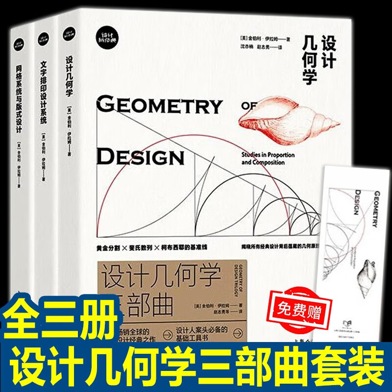 【良心商家】设计几何学三部曲 设计几何学+网格系统与版式设计+文字排印设计系统 【全三册】金伯利·伊拉姆 著 上海人民美术出版社 设计几何学三部曲【三册】