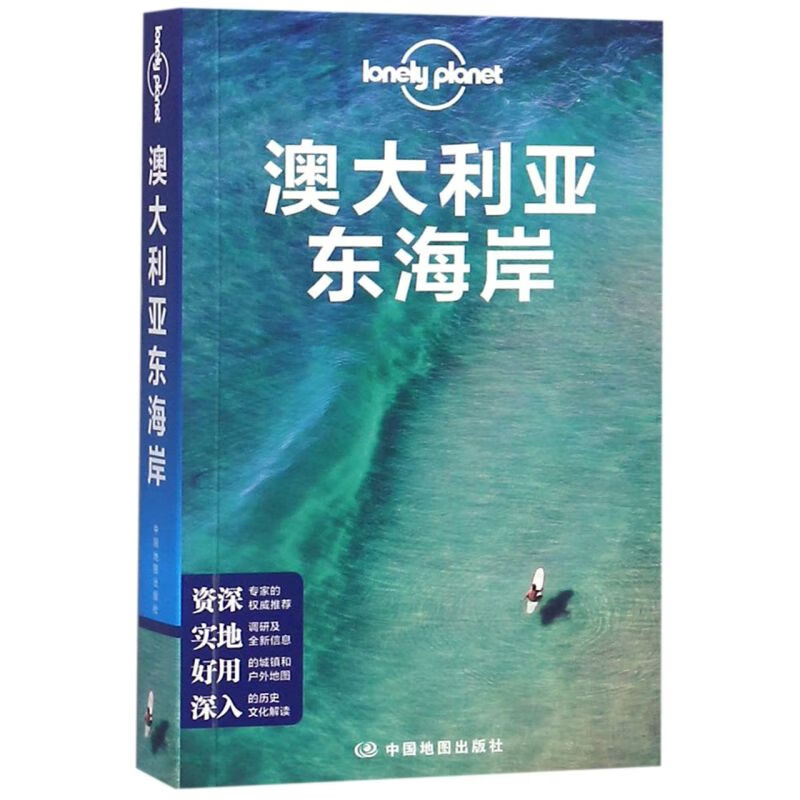 澳大利亚东海岸/lonely planet