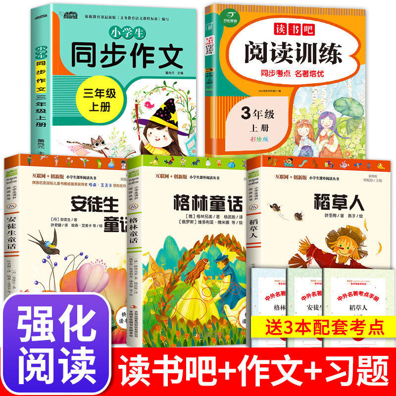 稻草人书叶圣陶三年级上册课外书必读格林安徒生童话快乐读书吧 读书吧+作文+练习 三年级上册