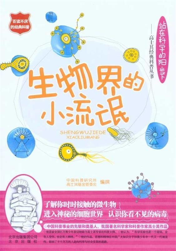 生物界的小流氓