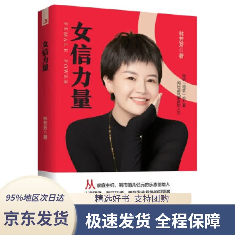 【 京东配送 支持团购】女信力量