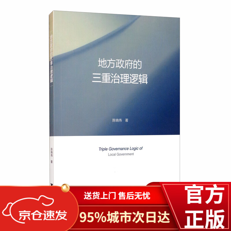地方政府的三重治理逻辑