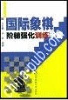 国际象棋阶梯强化训练手册 王志鹏,羽弈