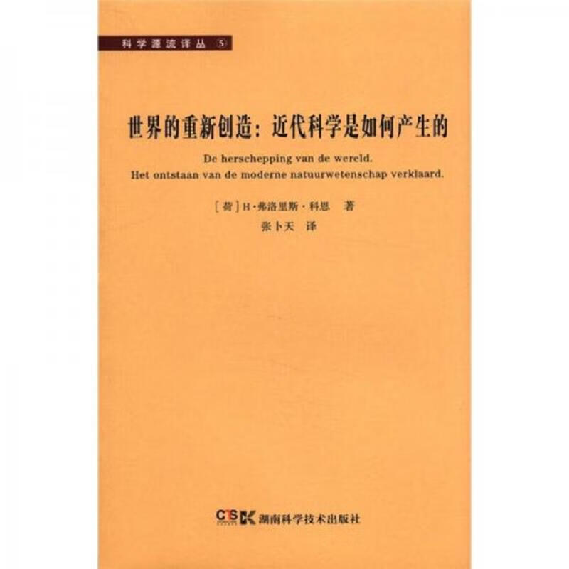 世界的重新创造：近代科学是如何产生的 [荷兰]H·弗洛里斯·科恩 湖南科技出版社 9787535769732 69732