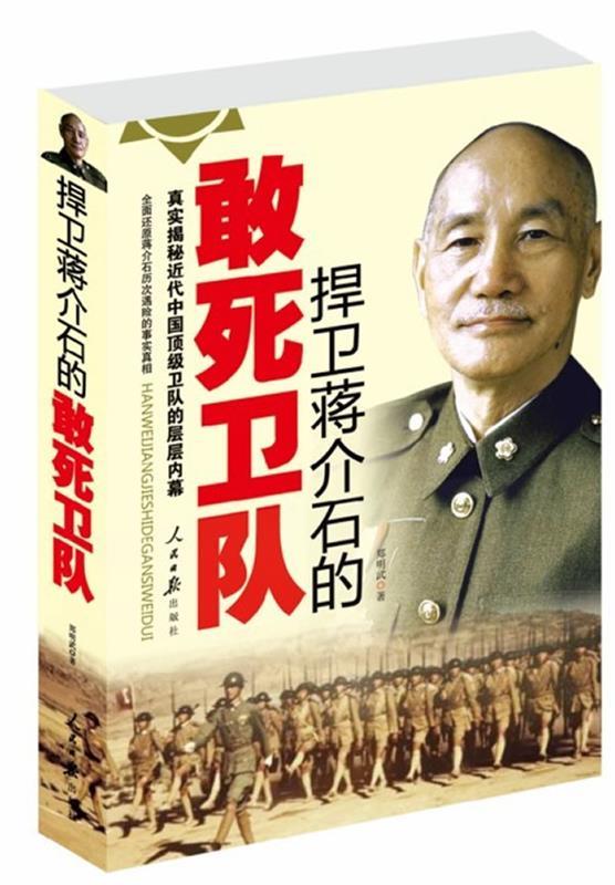 捍卫蒋介石的敢死卫队