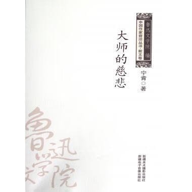 大师的慈悲