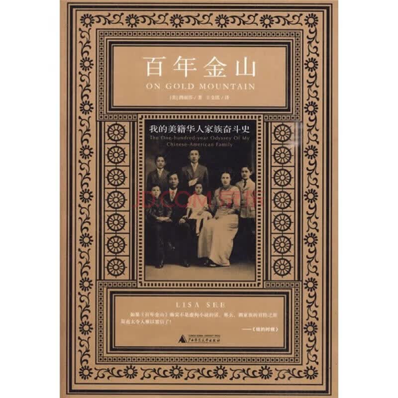 【书】百年金山 我的美籍华人家族奋斗史