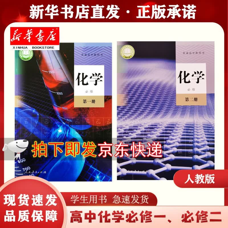 【套装】 高中化学必修1一2二课本人教版高一二上下册化学必修第一册第二册教材教科书 学生用书人民教育出版社