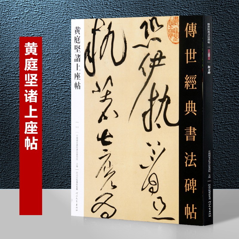黄庭坚诸上座帖 传世经典书法碑帖 河北教育出版社毛笔草书临摹鉴赏 繁体旁注艺术书法