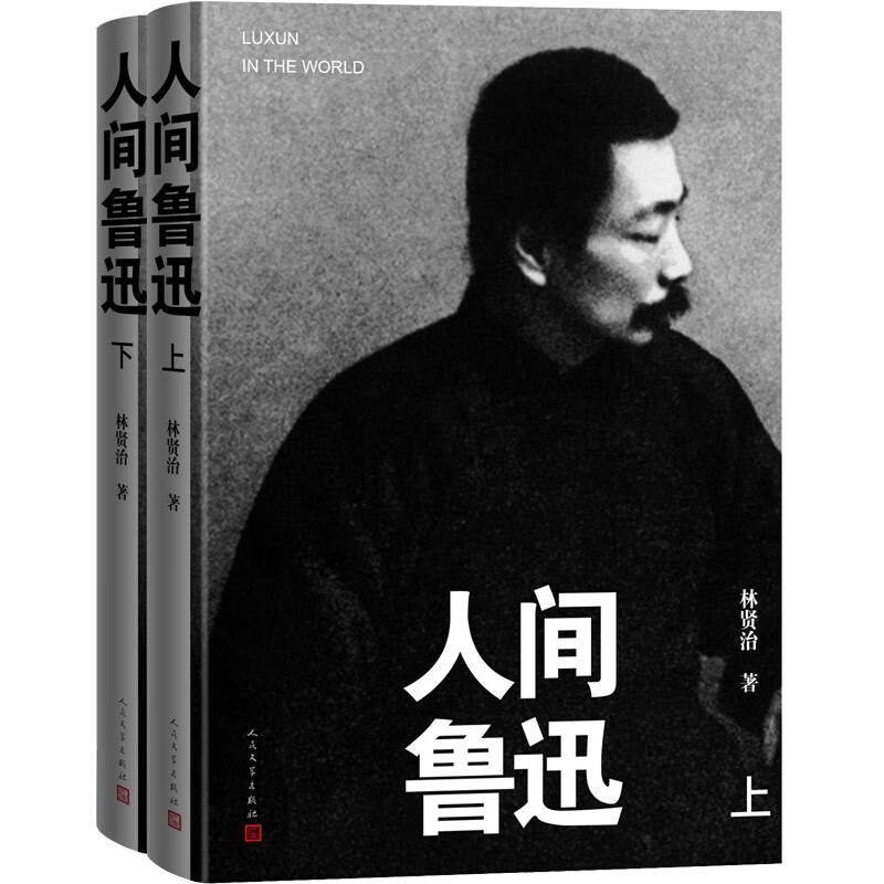 人间鲁迅精装本上下两册