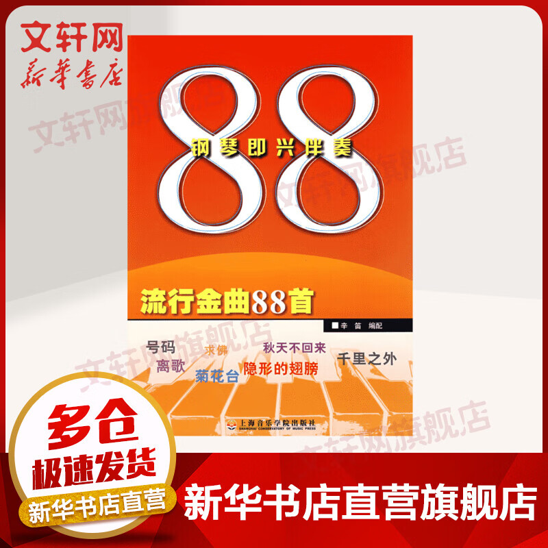 钢琴即兴伴奏流行金曲88首