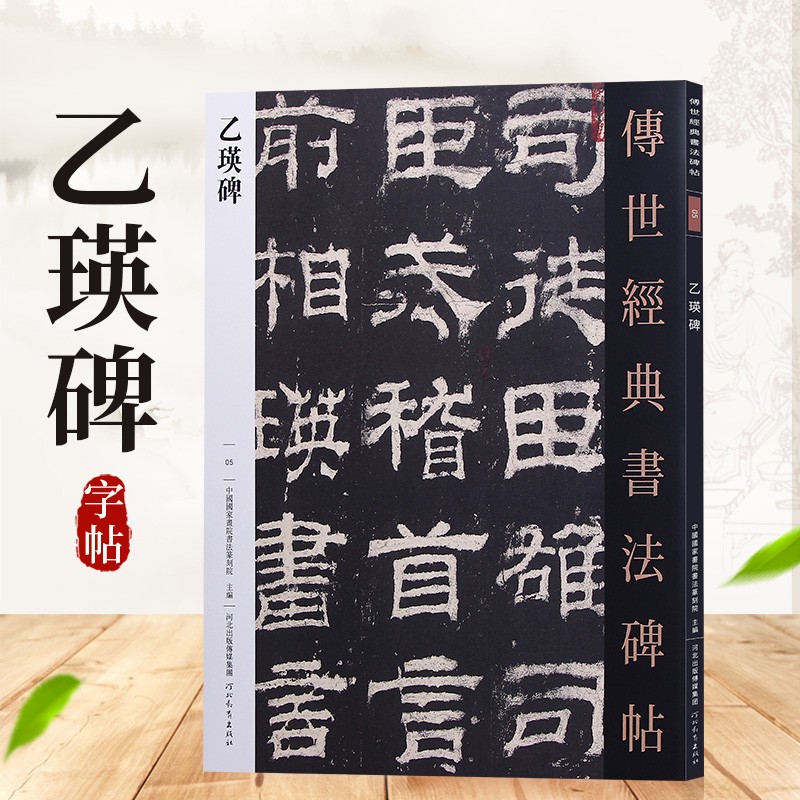 【可单选】传世经典书法碑帖 乙瑛碑