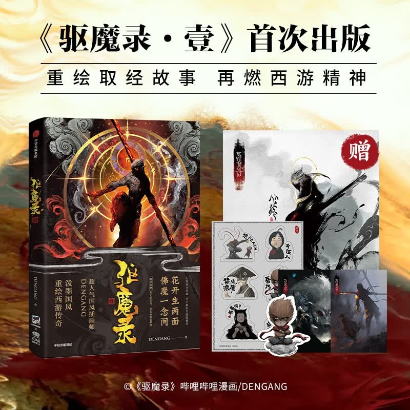 驱魔录·壹