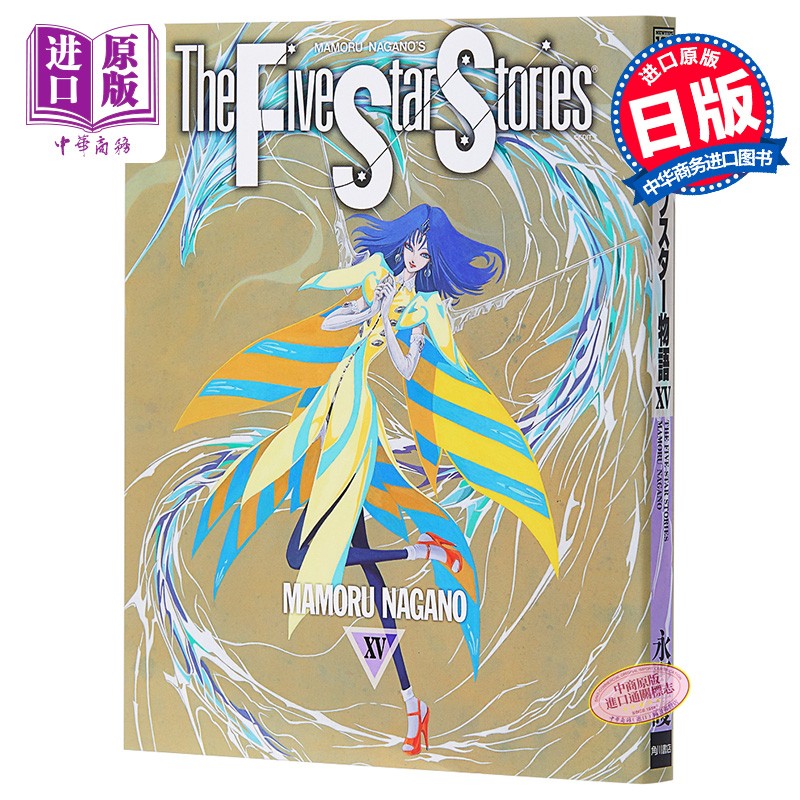 五星物语 15 日文原版 ファイブスター物語 15 ニュータイプ100%コミックス 永野护