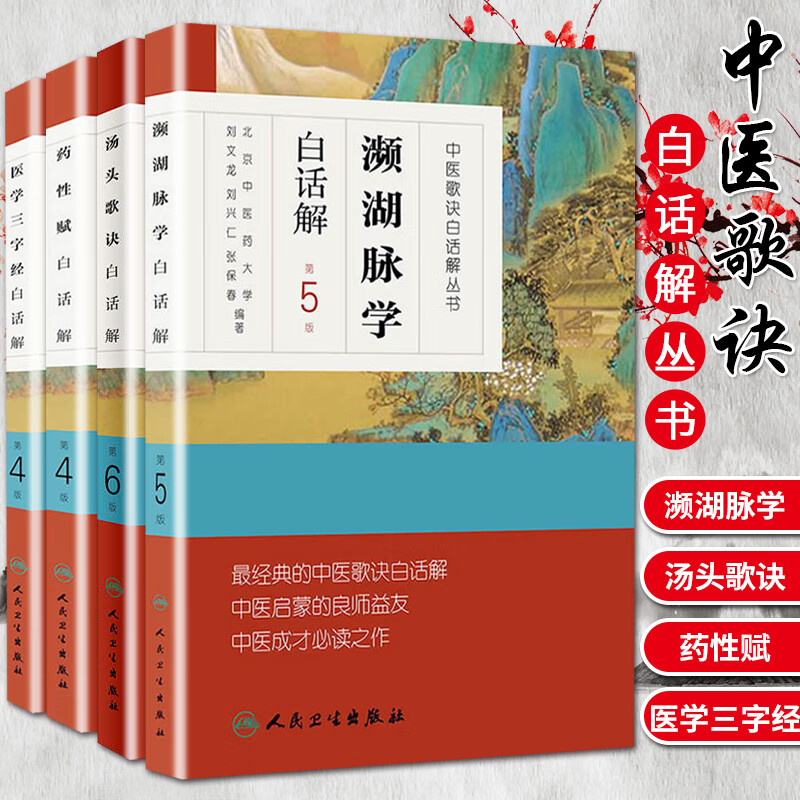 4本套装 药性赋+汤头歌诀+医学三字经+濒湖脉学白话解 中医歌诀白话解丛书 人民卫生出版社