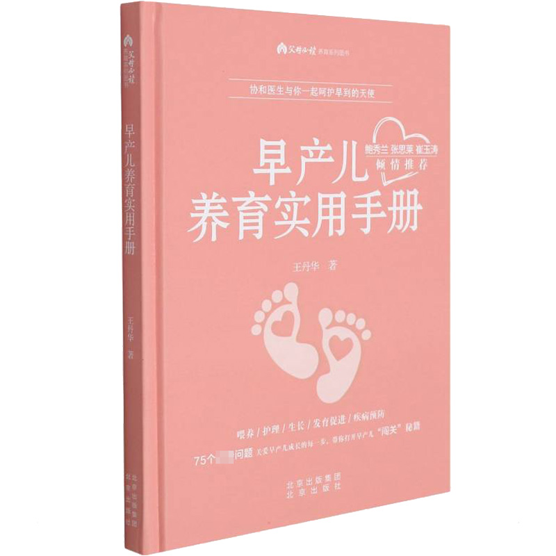 早产儿养育实用手册 王丹华 书籍