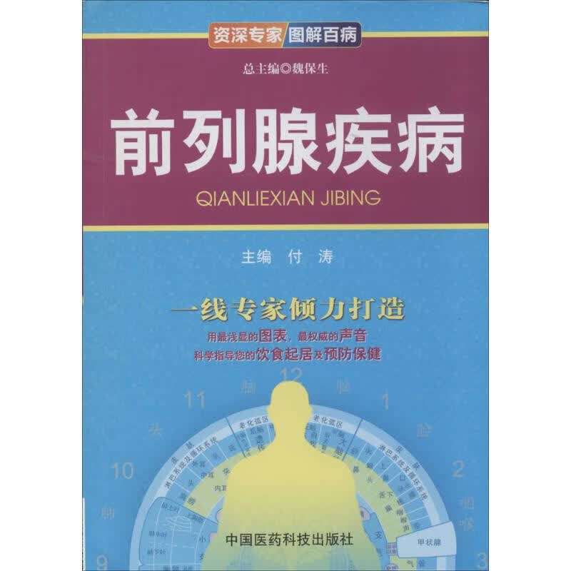 前列腺疾病