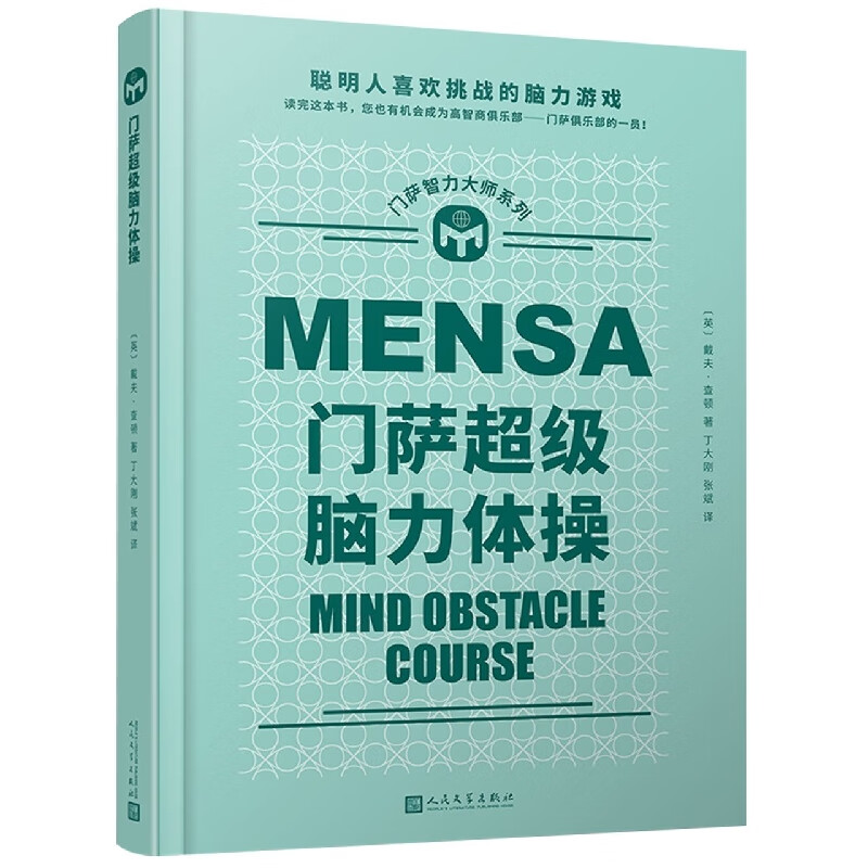 门萨智力大师系列：门萨超级脑力体操(精装)