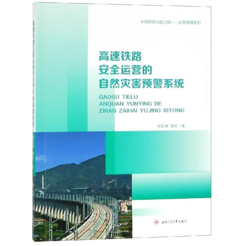 高速铁路安全运营的自然灾害预警系统