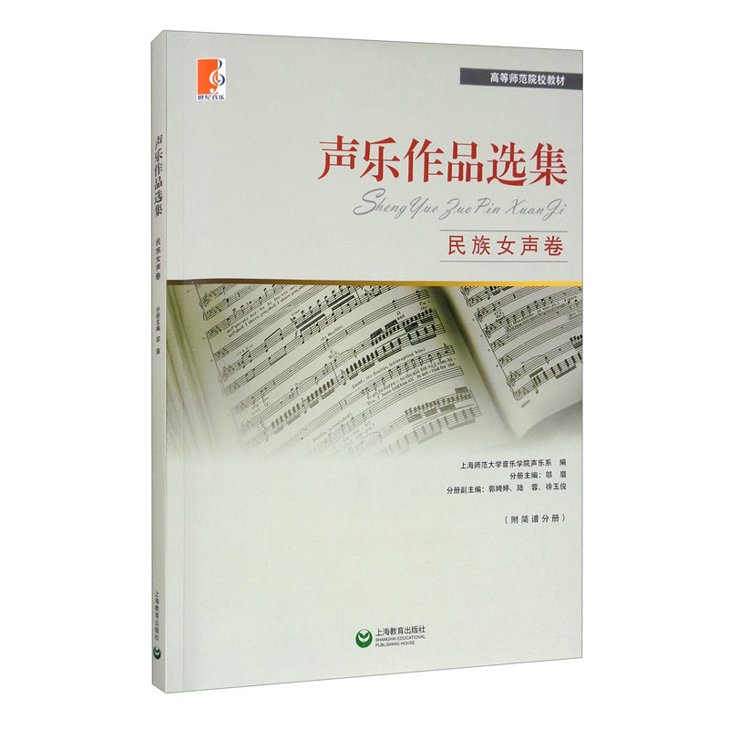 声乐作品选集·民族女声卷 音乐声乐类书籍 民族女声卷
