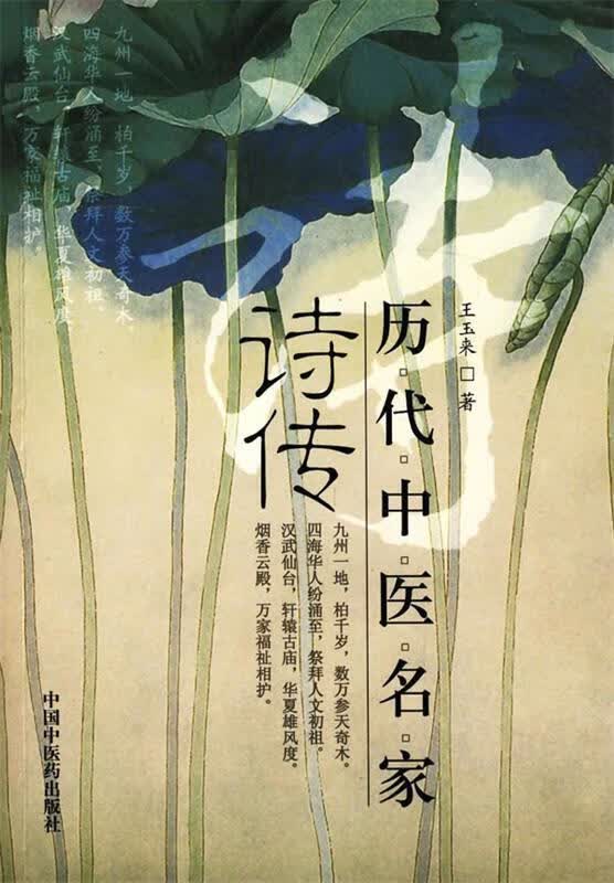 历代中医名家诗传 王玉来著