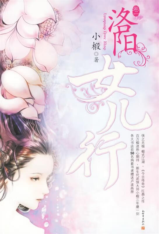 洛阳女儿行·卷一 小椴 著 新世界出版社