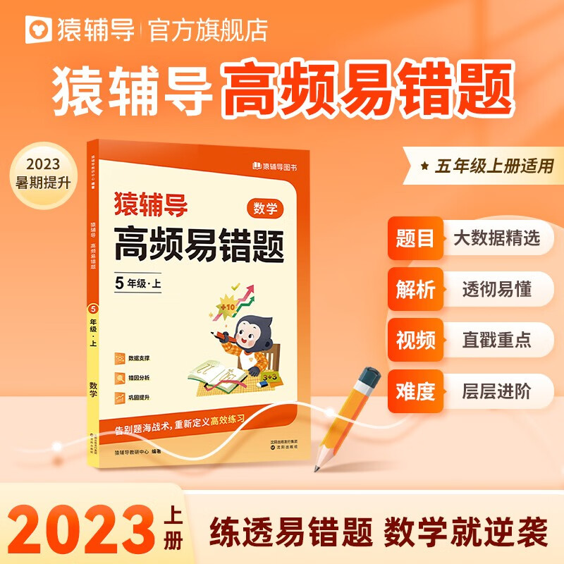 猿辅导2023高频易错题秋季上册错题本视频讲解小学数学校内知识点同步举一反三全国通用 五年级上册
