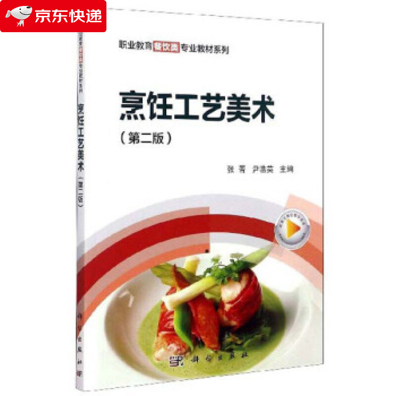 烹饪工艺美术 张菁,尹浩英 编 9787030649645